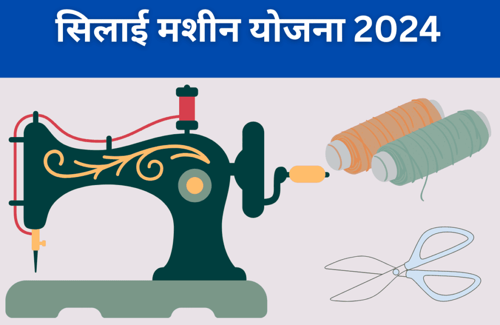Silai Machine Yojana 2025: सिलाई मशीन योजना में 15000 फ्री