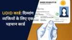 UDID कार्ड: एक कार्ड, अनेकों सरकारी योजनाओं का लाभ