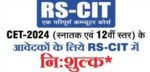 RSCIT Free Admission: 25 नवंबर तक, जल्द करें आवेदन