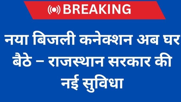 New Electricity Connection in Rajasthan: डिस्कॉम कार्यालय के चक्कर नहीं ...