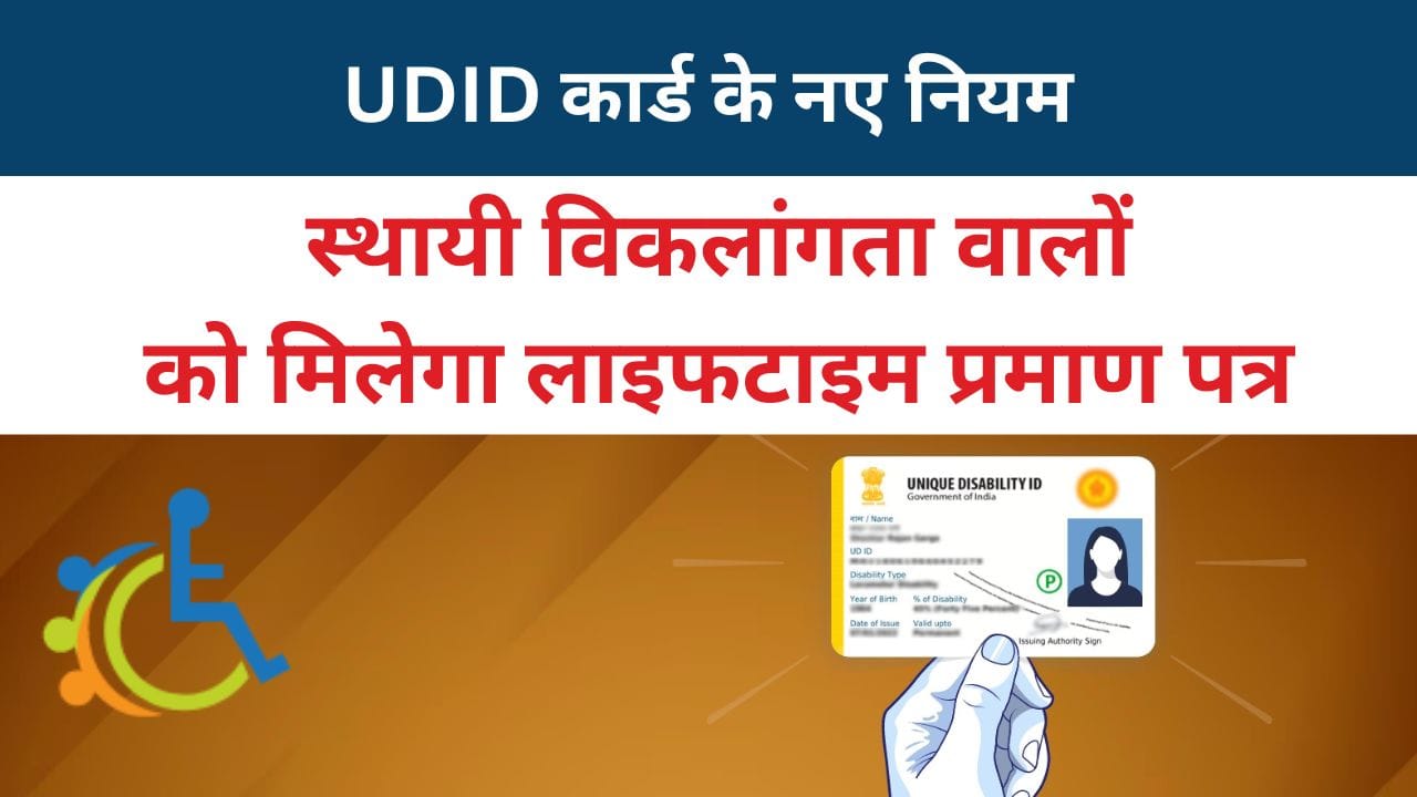 UDID कार्ड 2025: मिलेगा लाइफटाइम प्रमाण पत्र